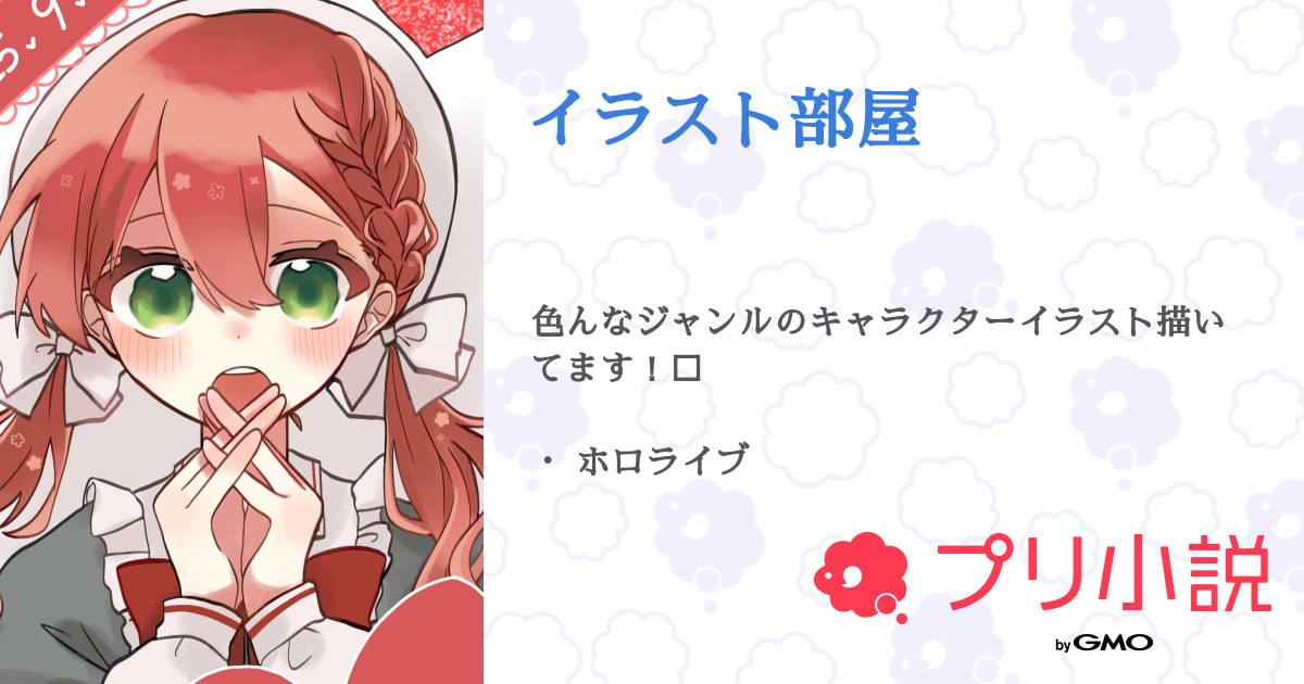 イラスト部屋 - 全113話 【連載中】（きよっこ💝🍎🎨さんの小説） | 無料スマホ夢小説ならプリ小説 byGMO